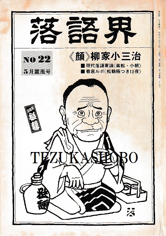 落語界 22号 春風亭小朝 | 手塚書房‐公式ホームページ